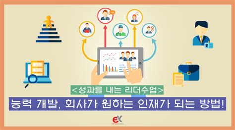 주엔터스코리아 능력 개발 회사가 원하는 인재가 되는 방법 🤓 회사는 사람을 필요로 한다