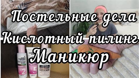 Дела постельные 🛏️Всесезонный пилинг/Маникюр - YouTube