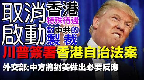 川普签订「香港自治法案」取消香港特殊待遇 全面反击「港版国安法」对中共开启制裁｜今日中国daily News Youtube