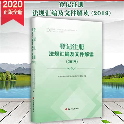 2020新书现货登记注册法规汇编及文件解读（2019）收录新公布和新修订的法律行政法规国务院文件部门规章等文件虎窝淘