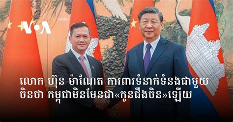 លោក ហ៊ុន ម៉ាណែត ការពារ ទំនាក់ ទំនង ជាមួយ ចិន ថា កម្ពុជា មិន មែន ជា «កូន ជឹង ចិន ឡើយ