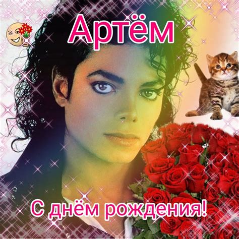 Артём с днем рождения Забавные иллюзии Мемы Смешные открытки