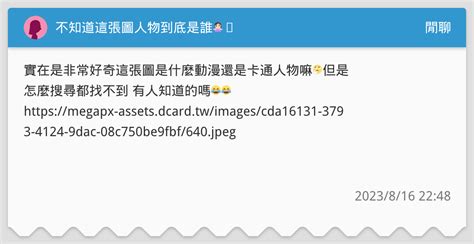 不知道這張圖人物到底是誰🤷🏻‍♀️ 閒聊板 Dcard