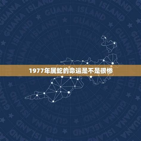 1977年属蛇的命运是不是很惨介绍属蛇人的命运轨迹 星辰运势