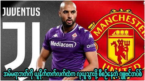 အမ်မရာဘတ်ကို ယူနိုက်တက်လက်ထဲက လုယူသွားဖို့ စီစဉ်နေတဲ့ ဂျူဗင်တပ်စ် Youtube