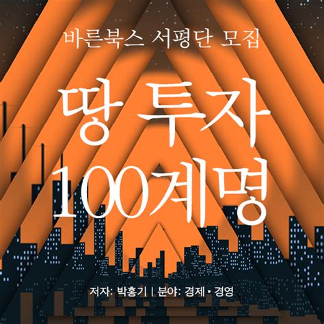 바른북스 서평단모집 완료 돈의 흐름을 예측하는 부동산 바이블 《땅 투자 100계명》 네이버 블로그