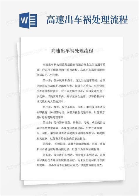 高速出车祸处理流程word模板下载编号qwejrokm熊猫办公