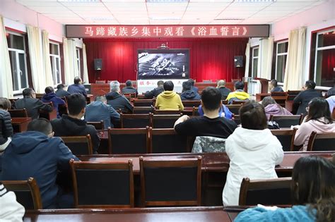 肃南裕固自治县人民政府 马蹄藏族乡集中收看影片《浴血誓言》