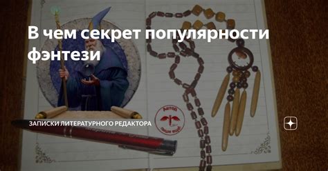В чем секрет популярности фэнтези Записки литературного редактора Дзен