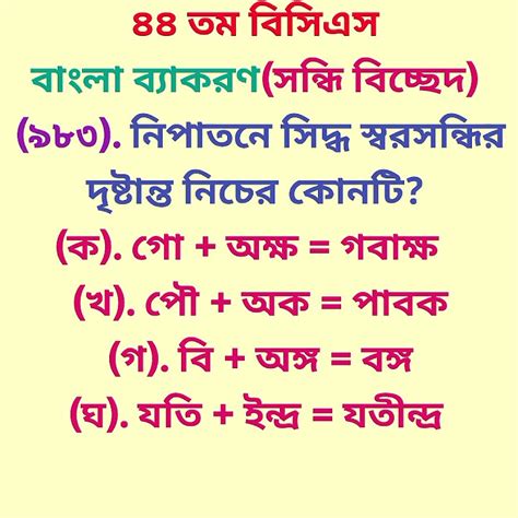 নিপাতনে সিদ্ধ স্বরসন্ধির উদাহরণ নিচের কোনটি সন্ধি বিসিএসপ্রস্তুতি