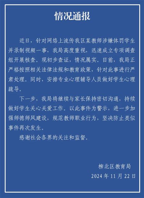 广西柳州通报网传“小学生因吃零食被老师打脸”：情况属实，严肃处理