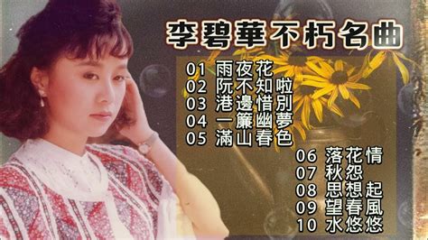 李碧華 80年代台灣玉女偶像 閩南華語老歌精選【2023 經典金曲】雨夜花阮不知啦港邊惜別一帘幽梦滿山春色 Best Chinese