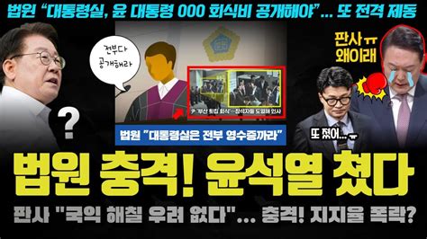윤석열 난리났다ㅋ 법원이 또 제동 영수증 다 오픈해라 특검 인정 탄핵 열차 시동 걸렸다ㅋㅋㅋ Youtube