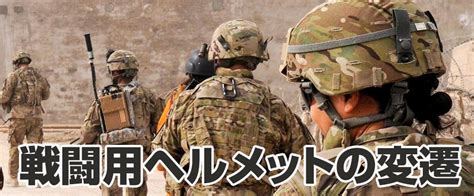 戦闘用ヘルメットの変遷 ミリタリーショップ レプマート