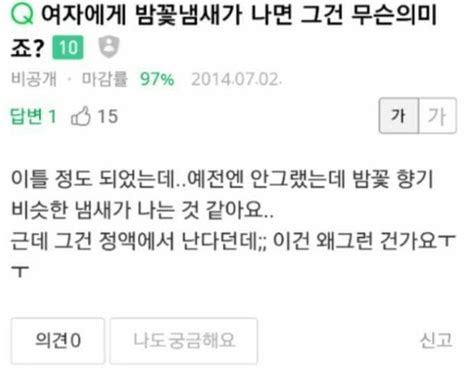 여자에게 밤꽃냄새가 나요 유머움짤이슈 에펨코리아