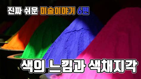 진짜 쉬운 미술이야기 6편 [색의 느낌][색채 지각] Youtube