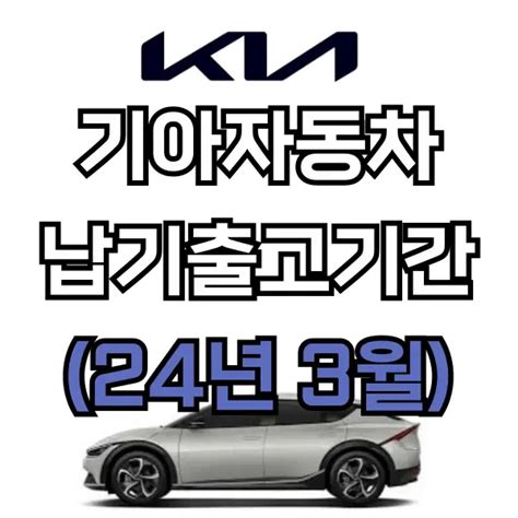 24년 3월 기아자동차 출고 납기기간 정리 온라인info