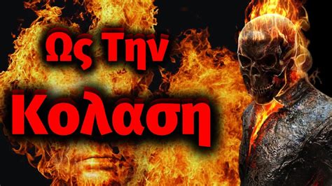 Ως Την Κολαση Αληθινές Τρομακτικές Ιστορίες Youtube