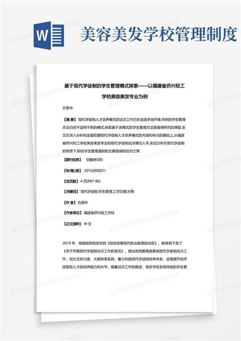 基于现代学徒制的学生管理模式探索以福建省侨兴轻工学校美容美发专业为例Word模板下载 编号qrjdmdxo 熊猫办公