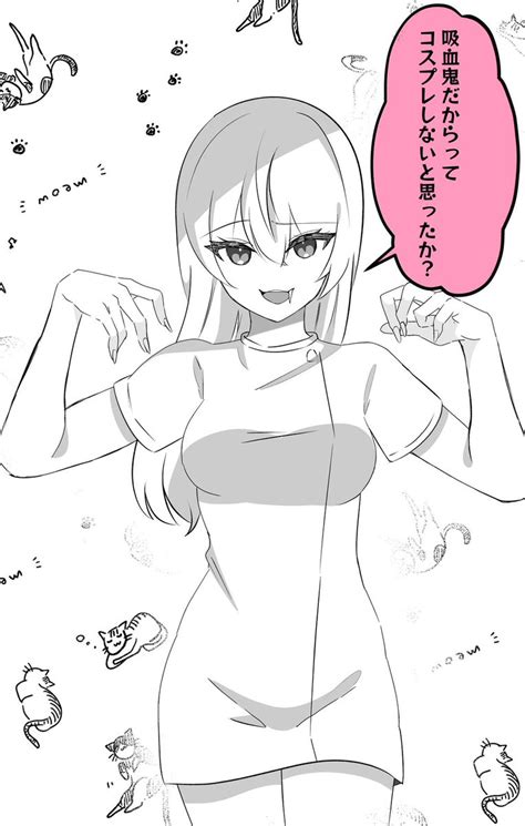 「こんな吸血鬼がいてほしい④ 可愛いと言ってほしい吸血鬼12」七瀬あむ￤comitia148 く15bの漫画