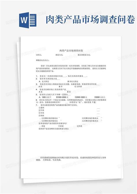 肉类产品市场调查问卷 Word模板下载编号qwevvobk熊猫办公