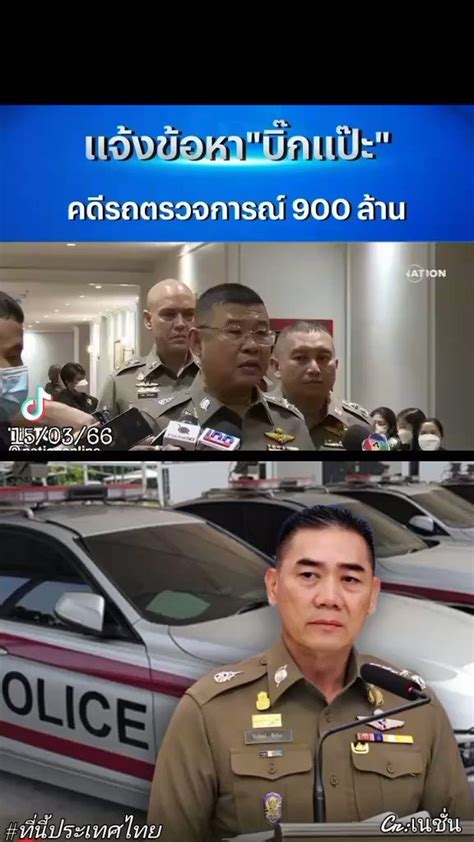 ประชาชนปลดแอก เผด็จการหน้าโง่ On Twitter แจ้ง ข้อหา ดิ๊ก แป๊ะ จักร