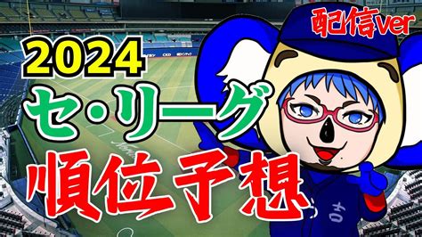 雑談】2024 セ・リーグ順位予想 どら吉の雑談 Youtube
