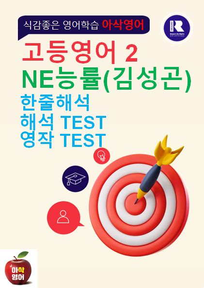 고등영어2능률ne 김성곤 1과~sl 한줄해석 해석test 영작test 쏠북