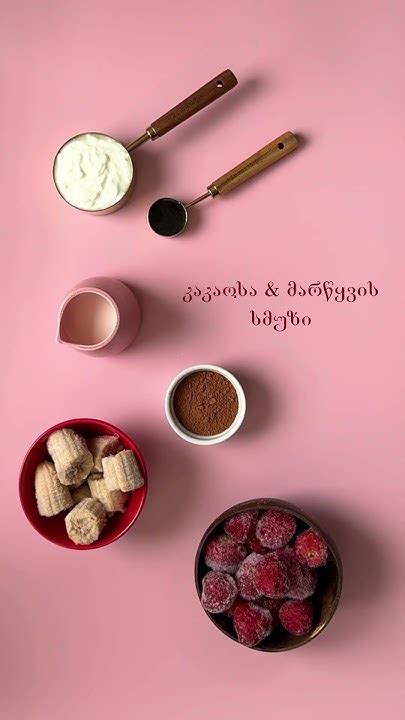 კაკაოსა და მარწყვის სმუზი რეცეპტი კომენტარებში სმუზი მარწყვისსმუზი რეცეპტი Smoothie Youtube