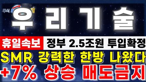 우리기술 주가 전망 25조 투입발표 결국 Smr 지원 터졌다 7월까지 여기만 대응하세요 내일부터 시소게임 준비합니다 우리기술 우리기술 주가전망 원전