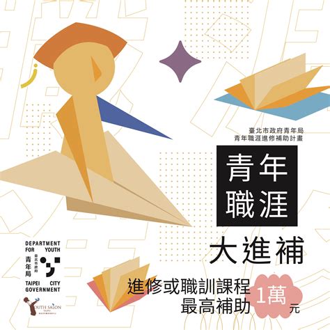 臺北市政府青年局 青年職涯進修補助計畫 青年職涯進修補助計畫