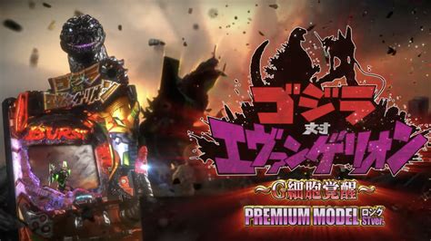 Pゴジラ対エヴァンゲリオン~g細胞覚醒~ 甘デジver 導入後評価まとめ 【ヒデぱち】