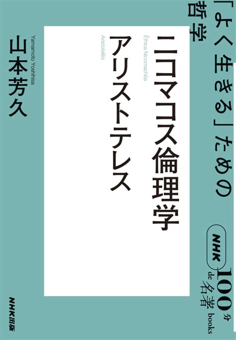 Nhk「100分de名著」ブックス アリストテレス ニコマコス倫理学 「よく生きる」ための哲学 Nhk出版