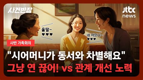 가족회의 시어머니가 동서와 차별해요그냥 연 끊어 Vs 관계 개선 노력 Jtbc 사건반장 Youtube