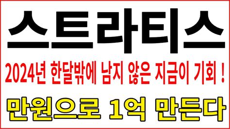 스트라티스 코인🔥 스트라티스코인스트라티스코인전망스트라티스코인분석스트라티스목표가스트라티스전망스트라티스대응스트라티스호재스트라티스차트스트라티스분석