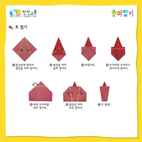 찬진교육 초 접기 초 접는 방법 유아 종이접기 종이접기 네이버 블로그