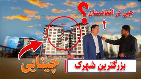 شهر چینایی بزرگترین شهرک چین در افغانستان Youtube