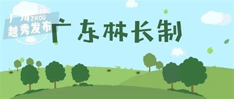 一图看懂广东林长制全面推行贺惠刘荣武