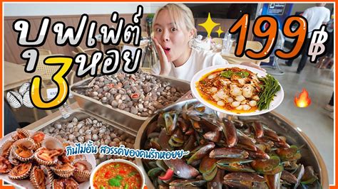 บุฟเฟ่ต์สามหอย 199 บาท กินไม่อั้นทั้ง หอยแครง หอยนางรม หอยแมลงภู่ แซ่บนัวยั่วๆจร้าา~ 🌶🔥