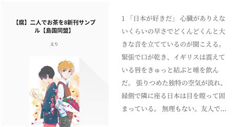 腐向け 島国同盟 【腐】二人でお茶を8新刊サンプル【島国同盟】 えりの小説 Pixiv