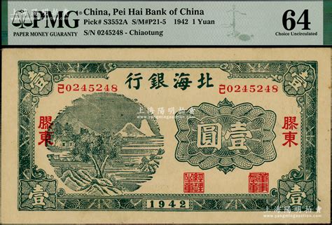 1942年北海银行绿色山水风景图壹圆，胶东地名，其号码为“巳”中文冠字，原票九八成新 钞史钩沉·中国纸币（二） 拍卖结果 上海阳明拍卖有限公司