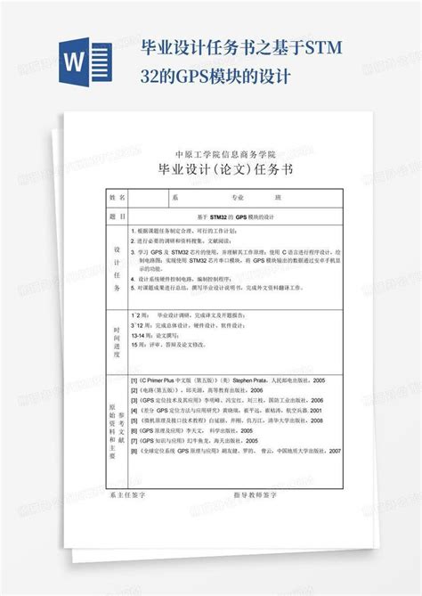 毕业设计任务书之基于stm32的gps模块的设计Word模板下载 编号qwrwbkgw 熊猫办公