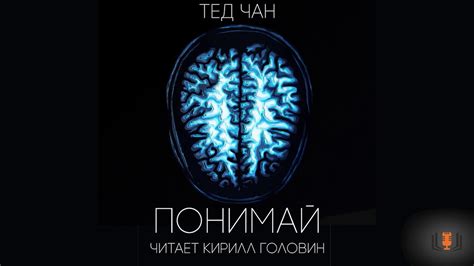 Тед Чан - "Понимай", рассказ, аудиокнига - YouTube