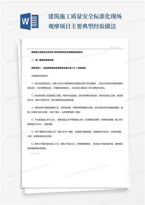 建筑施工质量安全标准化 现场观摩项目主要典型经验做法word模板下载编号qbbgkxxp熊猫办公