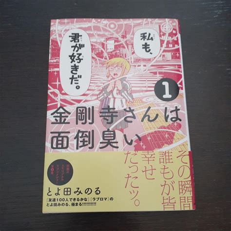 金剛寺さんは面倒臭い 1 メルカリ