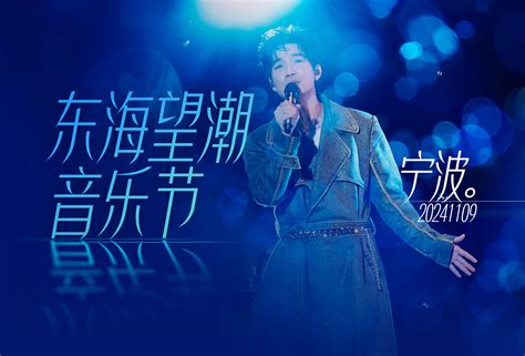 【陈楚生】【4k全程】十首！十首！ 宁波东海望潮音乐节｜20241109 爱吃药的鱼 陈楚生相关 哔哩哔哩视频