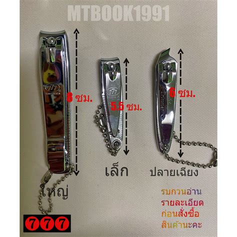 กรรไกรตัดเล็บ ที่ตัดเล็บ ตองเจ็ด 777 ของแท้ ผลิตในประเทศเกาหลี 1 อัน