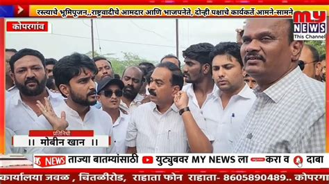 कोपरगाव रस्त्याचे भूमिपूजनसाठीराष्ट्रवादीचे आमदार आणि भाजपनेतेदोन्ही