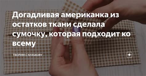 Догадливая американка из остатков ткани сделала сумочку которая
