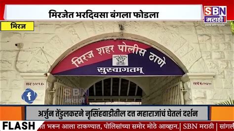 Miraj मिरजेत भरदिवसा बंगला फोडून रोख रक्कम आणि दागिने असा लाखोंचा